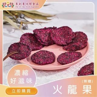 【DUO LI DUO 多利多】無加糖-火龍果乾120g*1包(果乾推薦、無糖果乾推薦)