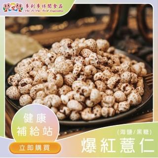 【DUO LI DUO 多利多】爆紅薏仁-鹹味120g*1包(穀物、爆米花、零食推薦)