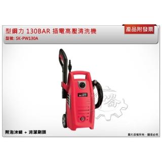 【SHIN KOMI 型鋼力】130BAR 插電高壓清洗機 SK-PW130A 非舊款SK-PW130 中崙五金