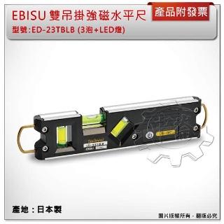 【EBISU】＊中崙五金 附發票 日本製 EBISU ED-23TBLB 雙吊掛強磁水平尺 3泡+LED燈 黑暗中工作更便利