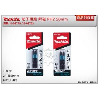 【MAKITA 牧田】IMPACT BLACK 起子頭組 附磁 HP2/HP3 E-08763 / E-08779 中崙五金