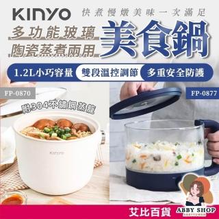【KINYO】KINYO 快煮鍋 1.2L 多功能玻璃美食鍋 個人快煮鍋 陶瓷快煮鍋 陶瓷美食鍋 玻璃美食鍋 美食鍋 陶瓷