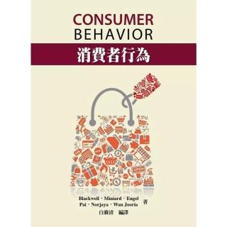 ║華泰║消費者行為（Blackwell/Consumer Behavior 1e）白滌清 9789866121524