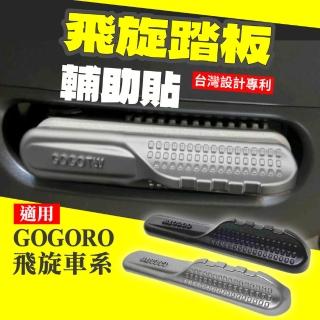 Gogoro適用 飛旋踏板輔助貼 消光UV 適用JEGO DELIGHT、MIX、Gogoro2、EC05、PULSE