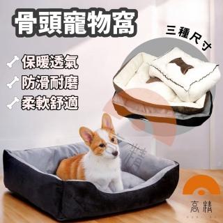 【Kao jing 高精】骨頭寵物窩 灰黑/米咖 M號(防滑耐磨 保暖透氣 柔軟舒適)