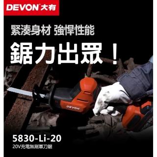 WIN五金 DEVON 大有 5830-Li-20 20V **單主機+4.0套組(二電一充)**鋰電無刷單手軍刀鋸 往復鋸 馬刀鋸 25.4mm行程