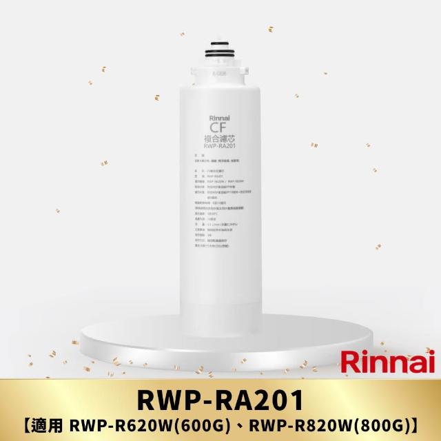 【林內】RWP-RA201 CF複合濾心 RWPRA201 適用 RWP-R620W RWP-R820W省錢王-專業快速安裝