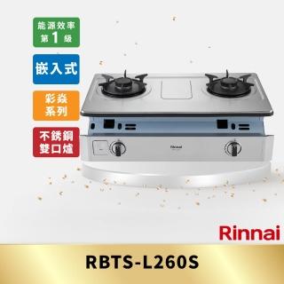 【林內】林內RBTS-L260S 嵌入式彩焱不銹鋼雙口爐 NG1/LPG省錢王