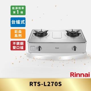 【林內】林內RTS-L270S 台爐式彩焱不鏽鋼雙口爐 NG1/LPG省錢王