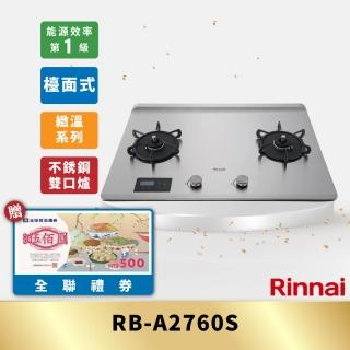 【林內】林內RB-A2760S 檯面式緻溫不銹鋼雙口爐 NG1/LPG省錢王