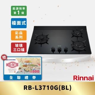 【林內】林內RB-L3710GBL 檯面式彩焱玻璃三口爐 左單口瓦斯爐 RB-L3710G NG1/LPG省錢王