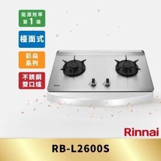 【林內】林內RB-L2600S 檯面式彩焱不銹鋼雙口爐 NG1/LPG省錢王