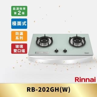 【林內】林內RB-202GHW 檯面式防漏玻璃雙口爐 RB-202GH NG1/LPG省錢王
