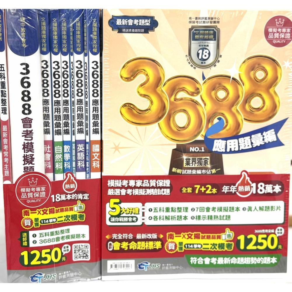 【南一】3688應用題彙編套書(114會考套書)
