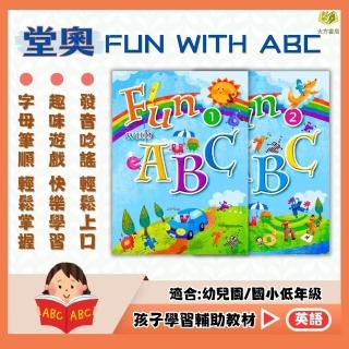 堂奧國小 FUN WITH ABC【1+2冊】【國小英語輔材】【大方書局參考書網路書局】