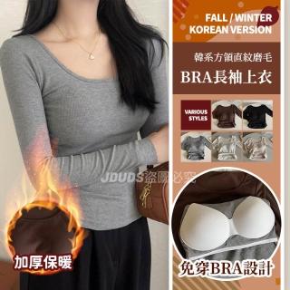 【JDUDS】韓系方領直紋磨毛Bra長袖上衣 打底衫 保暖內搭衣 磨毛長袖上衣 帶胸墊長袖T 磨毛上衣 不可拆胸墊