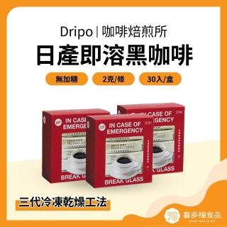 【Dripo】咖啡焙煎所 即溶黑咖啡 2gx30條/盒 黑咖啡 日本咖啡 凍乾咖啡 咖啡 即溶咖啡