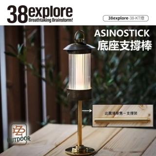 【38explore】38explore ASINOSTICK 黑色底座支撐棒 1/4公轉1/4公 燈座kT燈 38燈 支撐棒 黑色 露營 風格 日本 ZDOUTDOOR