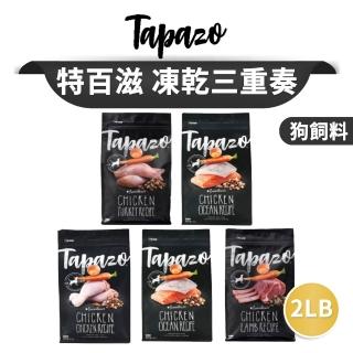 【TAPAZO 特百滋】凍乾三重奏 狗飼料 雞肉/海魚/鮭魚/火雞肉 犬糧 2LB