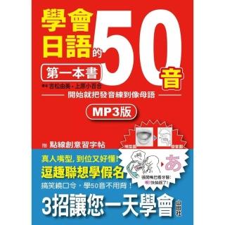 山田社 學會日語50音的第一本書：開始就把發音練到像母語（25K+1MP3）