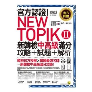 【我識】官方認證New TOPIK II新韓檢中高級滿分攻略+試題+解析