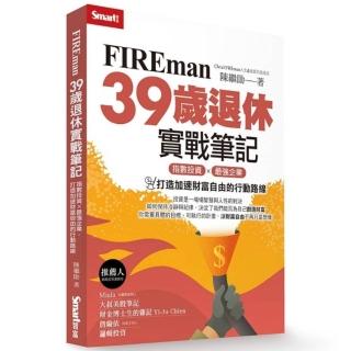 【Smart 智富】FIREman 39歲退休實戰筆記：指數投資×最強企業，打造加速財富自由的行動路線
