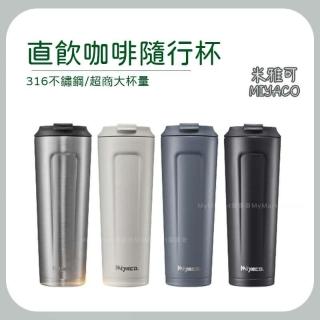 Miyoco 米雅可 品味316真空咖啡隨行杯380ml 550ml 680ml 台灣製 咖啡杯 保溫杯 保冰杯