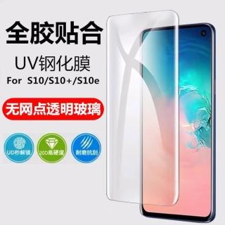 三星S10 S10+ UV光學玻璃膜 三星S10 S10 plus UV全膠玻璃膜 內縮版 不頂殼