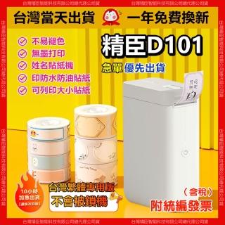 【NIIMBOT 精臣】待修改台灣總代理公司貨 精臣D101標籤機 熱感應標籤機 RFID版 精臣原廠標籤機 大小貼紙均能列印 姓名貼 產品標示