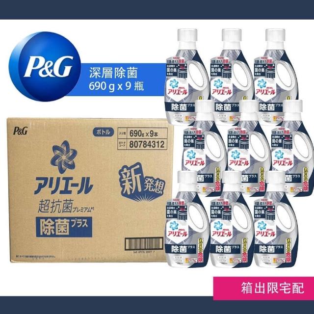 【P&G】日本ARIEL 超濃縮強效抗菌洗衣精 深層除菌(深藍)690g x 9罐/成箱出貨