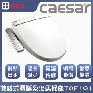 【CAESAR 凱撒衛浴】TAF191儲熱式溫水洗淨免治馬桶座 不含安裝