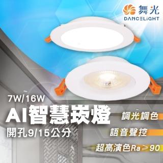 【DanceLight 舞光】舞光原廠授權 LED 舞光 Ai智慧崁燈 9公分7W 15公分16W 支援Google音箱 聲控 智慧崁燈 AI LED 崁燈