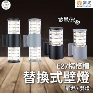 【DanceLight 舞光】舞光原廠授權 E27 橫格柵替換式壁燈 單燈 雙燈 砂黑 砂銀 戶外壁燈 壁燈 OD-2256