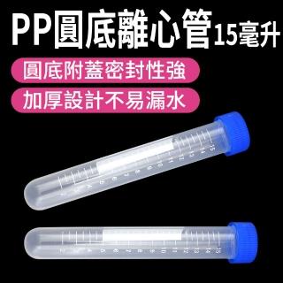 塑膠離心管 PP圓底離心管 塑料離心管 微量樣品管 實驗離心管 採集用試管 塑料試管 15ml 085-PCTR15ML