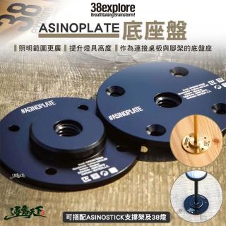 【38explore】ASINOPLATE 底座盤 黑色(BK) 黃銅(BS) 燈架 燈座 露營 逐露天下