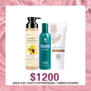 Dr.Mainjoy角蛋白抗毛躁深層修護髮膜250ml+Dr.Mainjoy小蒼蘭香水紅藜身體乳250ml+護髮素or造型品(二選一)