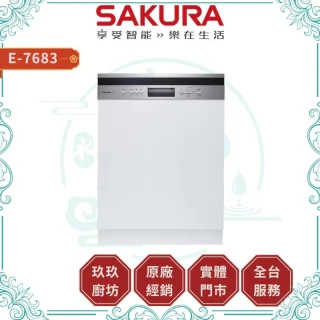【SAKURA 櫻花】E7683 半嵌式自動開門洗碗機 110V 嵌入式 14人份
