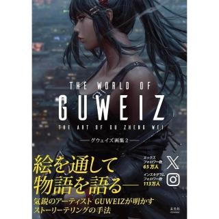 THE WORLD OF GUWEIZ グウェイズ畫集2