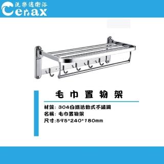 【CERAX 洗樂適】洗樂適衛浴CERAX 304不鏽鋼活動式置物架 毛巾架含掛鉤 60cm 掛衣鉤.工業風.衛浴配件(SF-F-12)