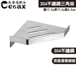 【CERAX 洗樂適】304不鏽鋼 三角轉角架 不鏽鋼置物架 浴式置物架 (轉角架、面紙架、收納、置物架)