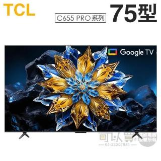 TCL ( 75C655 PRO ) 75型 C655 PRO系列 4K QLED Google TV量子智能連網液晶顯示器《送基本安裝，額外 ...
