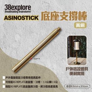 【38explore】38explore ASINOSTICK底座支撐棒 黃銅 悠遊戶外
