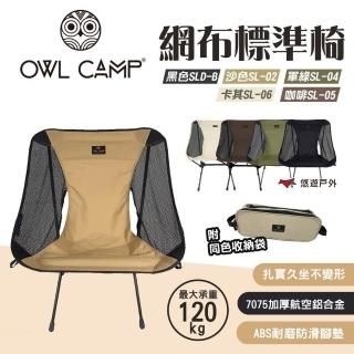 【OWL CAMP】OWL CAMP 標準輕量椅 5色 SL-.02.04.05 06 SLD-B 悠遊戶外