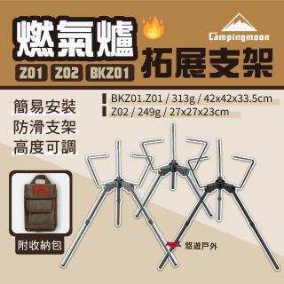 【Campingmoon 柯曼】柯曼 燃氣爐拓展支架 Z01/Z02/BKZ01 悠遊戶外