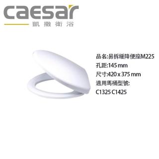 【CAESAR 凱撒衛浴】易拆緩降便座M225(CAESAR凱撒C1325、C1425原廠現貨馬桶蓋)