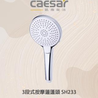 【CAESAR 凱撒衛浴】三段按摩蓮蓬頭 蓮蓬頭 SPA 蓮蓬頭 SH233