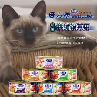 BELICOM倍力康 挑嘴貓罐170g 鮪魚&雞肉/蟹柳/鮭魚/小魚/蝦/牛肉口味 貓咪罐頭 貓咪副食罐 貓罐