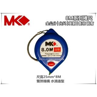 台北益昌 MK捲尺8M*25mm雙煞機構 水滴造型好握持 8米卷尺 米尺 魯班尺 文公尺 英呎 量尺