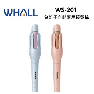 WHALL WS-201 自動兩用捲髮棒