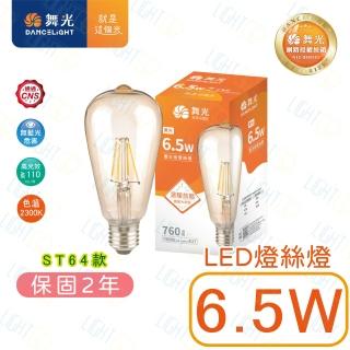 【DanceLight 舞光】E27 6.5W復古金燈絲燈 LED類鎢絲燈泡 ST64燈泡 2700K黃光 玻璃燈泡 咖啡廳燈 美術燈